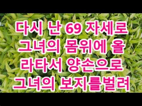 충격적인 사연 다시 난 자세로 그녀의 몸위에 올라타서 양손으로 그녀의 보지를벌려 톡사이다 꿀꿀극장 카톡썰 톡톡하늘 네이트판 톡썰 썰톡 실화사ㅋ YouTube