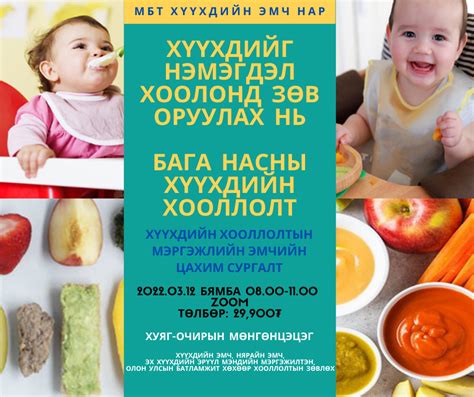 МБТ Хүүхдийн эмч нар “ХҮҮХДИЙГ НЭМЭГДЭЛ ХООЛОНД ЗӨВ ОРУУЛАХ НЬ БАГА НАСНЫ ХҮҮХДИЙН ХООЛЛОЛТ