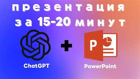Как сделать презентацию при помощи Chatgpt и Powerpoint Смотреть онлайн в поиске Яндекса по Видео