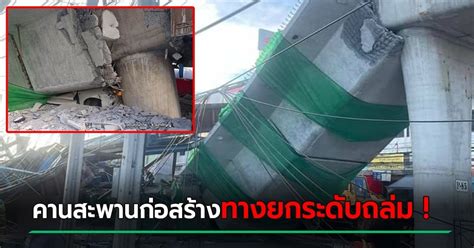 คลิปสะพานถล่ม ลาดกระบัง เบื้องต้นมีผู้เสียชีวิต 2 เจ็บเพียบ