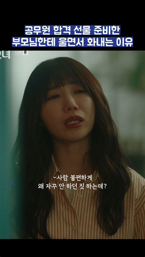공무원 합격 선물 준비한 부모님한테 울면서 화내는 이유 Shorts 낮과밤이다른그녀 오늘의 숏 Beta