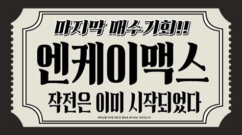 🚨 엔케이맥스 주가전망🚨 마지막 매수기회 작전은 이미 시작되었다 Youtube