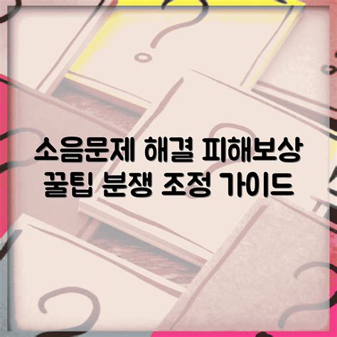 층간소음 분쟁조정과 피해보상 신청 방법