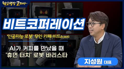 Ai가 커피를 만났을 때 휴먼 터치 로봇 바리스타 인공지능 로봇 무인 카페 비트beat 비트코퍼레이션 지성원