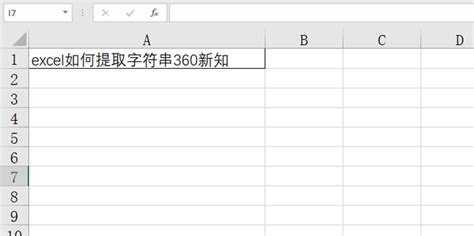 Excel如何提取字符串360新知