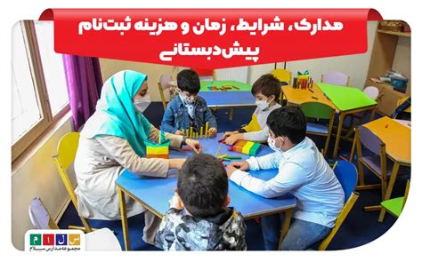 ثبت نام پیش دبستانی ۱۴۰۵ ۱۴۰۴ زمان، شرایط، مدارک و هزینه