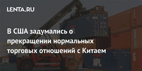 В США задумались о прекращении нормальных торговых отношений с Китаем Госэкономика Экономика