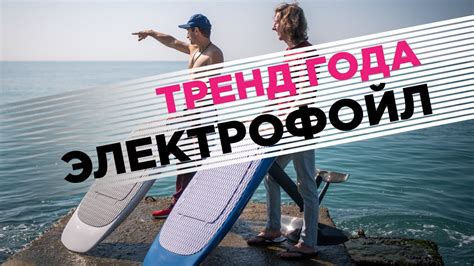 Электро фойлборд ArtFoils PRO BOARD. Электрическая доска для серфинга ...