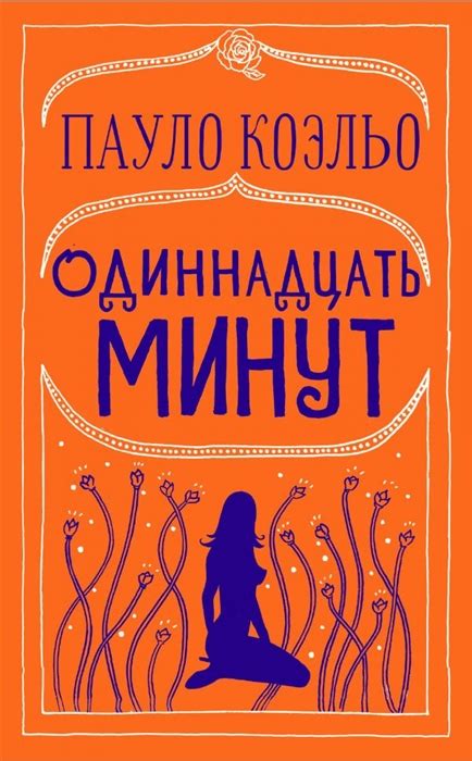 «Одиннадцать минут», Коэльо Пауло, ISBN 978-5-17-113195-1 – Где книга