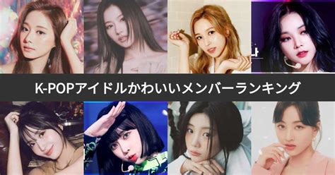 【投票結果 1~139位】k Pop女性アイドルかわいいメンバーランキング！最も美人な韓国の女性メンバー・ヨジャドルは？ 6ページ目