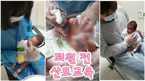 임신중독증 미숙아이른둥이로 태어난 아기 퇴원 전 산모교육 Youtube