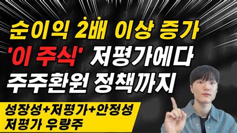 고성장에 주주환원까지 하는 주식종목 이 주식 저평가 우량주 입니다 Youtube