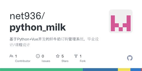 GitHub net python milk 基于Python Vue开发的鲜牛奶订购管理系统毕业设计 课程设计