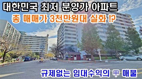 미분양 초급매아파트 평당 100만원대 대한민국 최저가 3천만원대 아파트 분양 현대삼호아파트 마감임박 Youtube