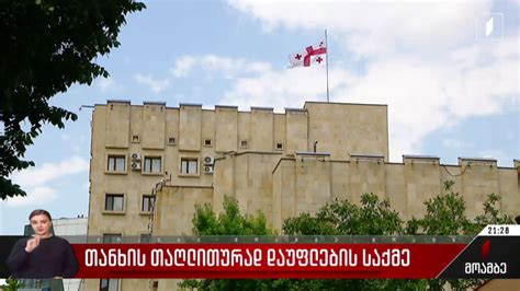 თანხის თაღლითურად დაუფლების საქმე 1tv