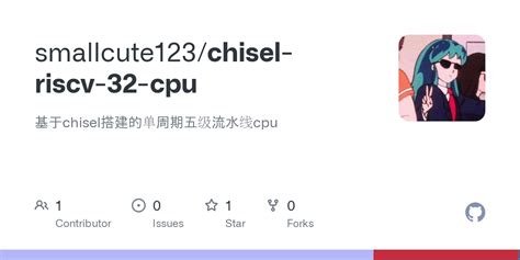 Github Smallcute123chisel Riscv 32 Cpu 基于chisel搭建的单周期五级流水线cpu