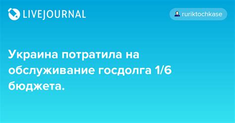 Украина потратила на обслуживание госдолга 1 6 бюджета Rurik1 — Livejournal