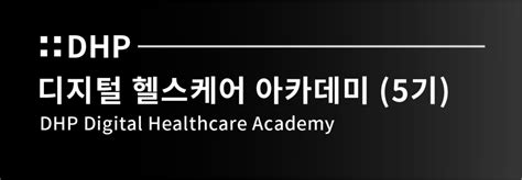 Academy 디지털 헬스케어 파트너스 Dhp