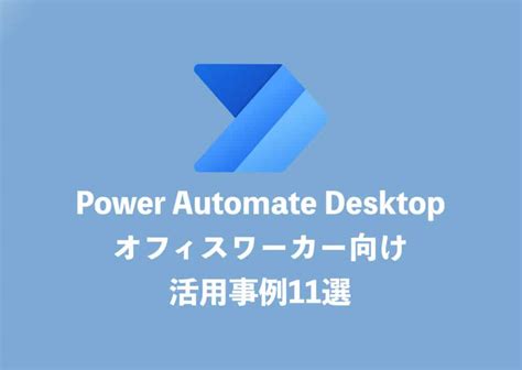 Power Automate Desktopでメールを自動化する方法まとめ Tipstour チップスツアー