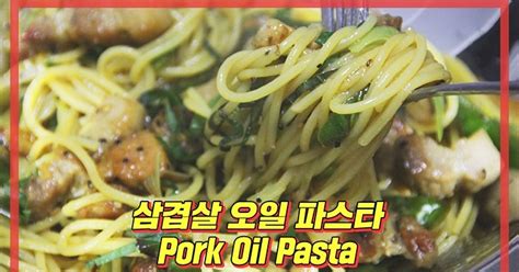 삼겹살 오일 파스타