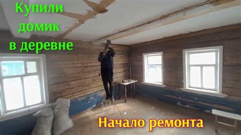 КУПИЛИ ДОМ В ДЕРЕВНЕ ПЕРВАЯ ЧАСТЬ РЕМОНТА Youtube