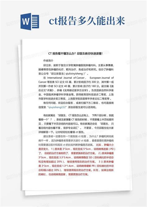 Ct报告看不懂怎么办邱医生教你快速读懂word模板下载编号laezmjdm熊猫办公 Ct报告看不懂怎么办邱医生教你快速读懂word模板下载编号laezmjdm熊猫办公