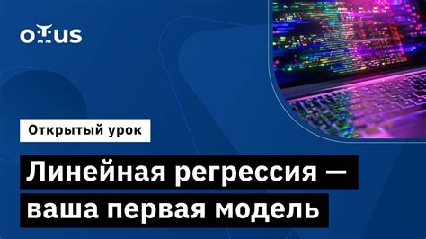 Линейная регрессия ваша первая модель Демо занятие курса Machine Learning Youtube