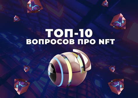 Топ 10 вопросов об Nft