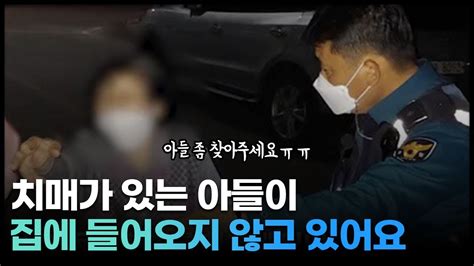 치매가 있는 아들이 집에 들어오지 않고 있어요 Youtube