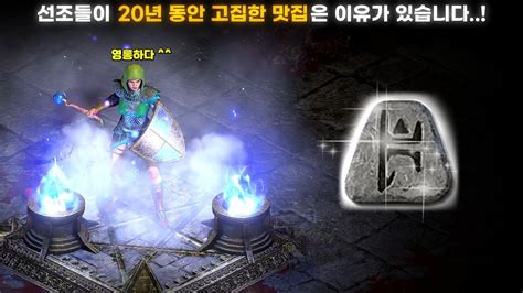 래더 8 앵벌 3 선조들이 20년 넘게 고집한 곳은 이유가 있습니다 래더 8 첫 고급룬 맛있다 래더 8 소서리스 육성and파밍 4 Youtube