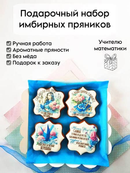 Подарочный набор имбирных пряников подарок Учителю алгебры и геометрии ...