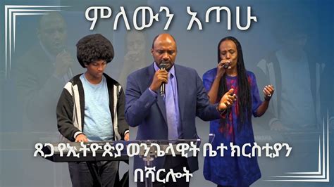 ምለውን አጣሁ ጸጋ የኢትዮጵያ ወንጌላዊት ቤተ ክርስቲያን በሻርሎት Youtube