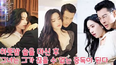 하룻밤 술을 마신 후 그녀는 그가 끊을 수 없는 중독이 된다 Youtube