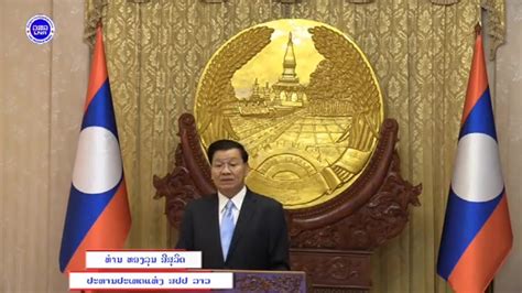 ຄຳອວຍພອນ ປີໃຫມ່ສາກົນ ຂອງທ່ານ ທອງລຸນ ສີສຸລິດ ປະທານປະເທດ ແຫ່ງ ສປປ ລາວ