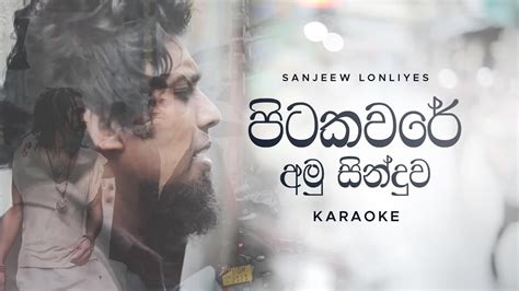 Pitakavare පිටකවරේ අමු සින්දුව Karaoke Sanjeew Lonliyes Youtube