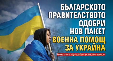 Българското правителството одобри нов пакет военна помощ за Украйна Lupa Bg