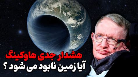 هشداری جدی که استیفن هاوکینگ به تمام کره زمین داد فورا ساختن سیاهچاله