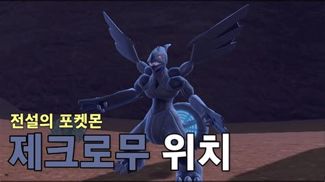 전설의 포켓몬 제크로무 위치 Youtube
