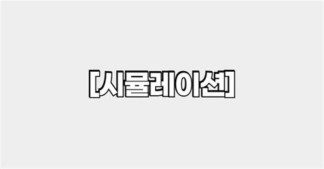 시뮬레이션 C 프로그래머스 다단계 칫솔 판매 풀이