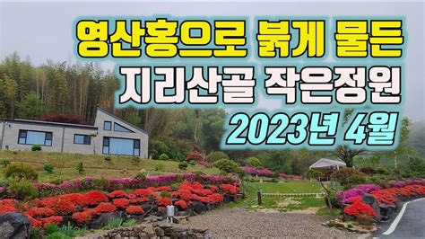 영산홍으로 붉게 물든 지리산골 작은정원 2023년 4월 Youtube