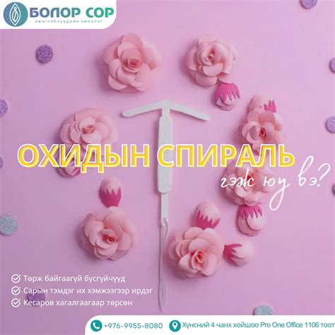 ОХИДЫН СПИРАЛЬ ГЭЖ ЮУ БОЛОР СОР эмэгтэйчүүдийн эмнэлэг