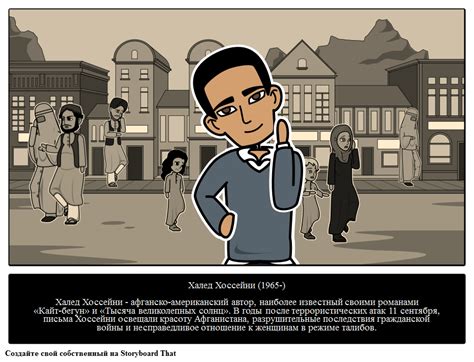 Халед Хоссейни Storyboard por ru-examples