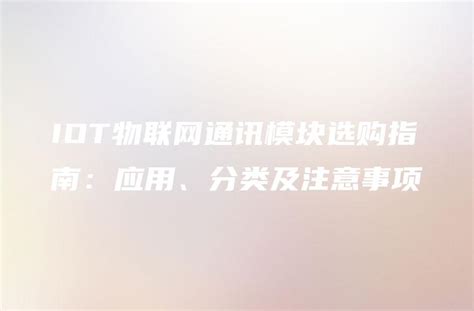IOT物联网通讯模块选购指南应用分类及注意事项 金智达软件
