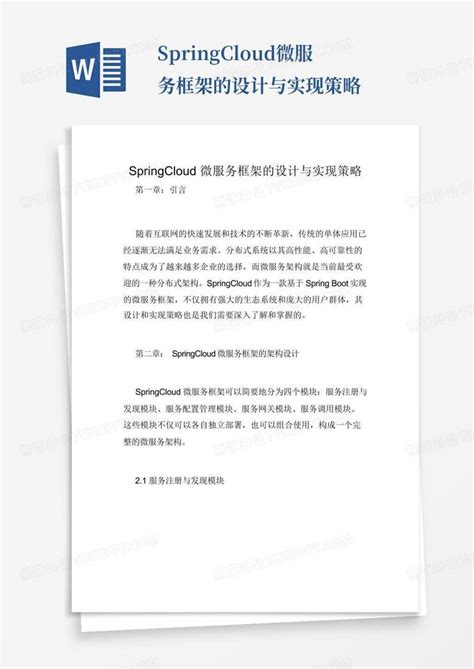 springcloud微服务框架的设计与实现策略word模板下载 编号qpyzdvje 熊猫办公