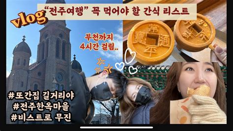 전주여행” 꼭 먹어야 할 간식 리스트 객리단길 이자카야 비스트로 무진 한옥마을 길거리야베테랑엽전빵쫀드기초코파이 2년차 부부의 브이로그 🫶🏻 Youtube