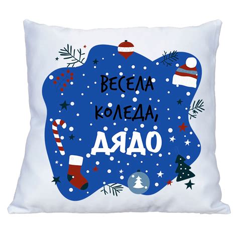 Възглавница весела коледа дядо — Бързи подаръци