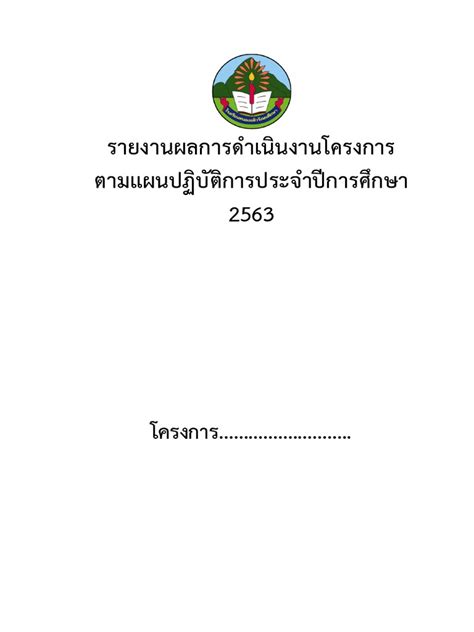 แบบฟอร์มรายงานผลการดำเนิน โครงการ 5 บท Pdf