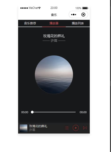 微信小程序——云音乐界面 微信小程序音乐播放器登录界面 csdn博客