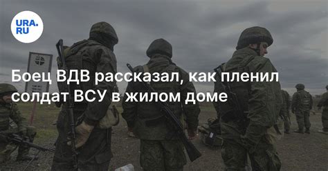 Боец ВДВ рассказал как пленил солдат ВСУ в жилом доме