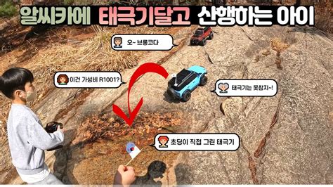 알씨카rc에 직접 그린 태극기 달고 산행하는 아이 L 3대가 함께하는 산행 L 초보 등산러 Youtube